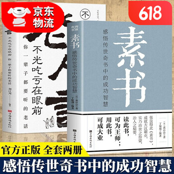 正版 素书 黄石公著感悟传世奇书中的成功智慧文化常识小百科处世智慧奇书历史文学人生哲理 2册 素书+老人言