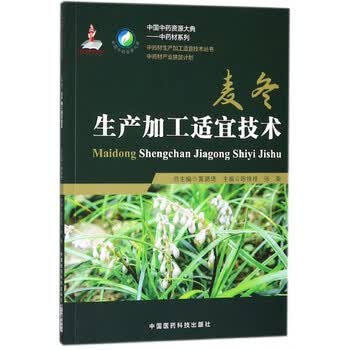 麦冬生产加工适宜技术/中药材系列/中国中药资源大典