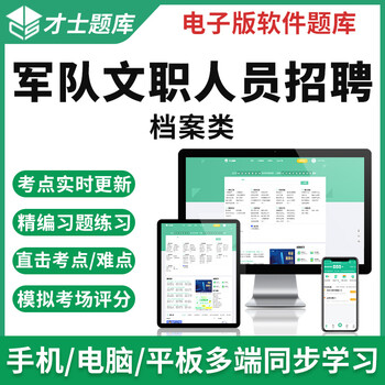 2022军队文职档案类题库历年真题试卷招聘人员考试习题招考资料 才士题库考试软件课件试题新版csw 2021全新军队文职考试资料 公共科目+档案类