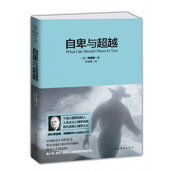 自卑与超越 阿尔弗雷德 阿德勒 人类个体心理学经典著作自卑