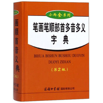 小而全系列-笔画笔顺部首多音多义字典（第2版）9787517600886