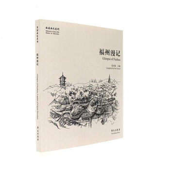 福州漫记9787507751741学苑