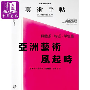 美术手帖2016年春季特别号：亚洲艺术风起时 港版原版 《美术手帖》编辑部 三联书店