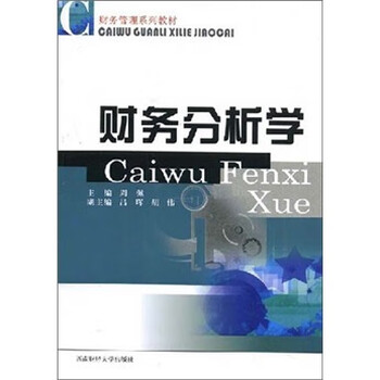 财务分析学/图书/管理/财务管理