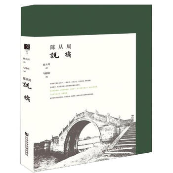 陈从周说桥