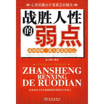 战胜人性的的弱点【正版图书】