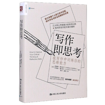 写作即思考(在写作中训练你的思维能力)/聪明者学列