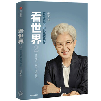 看世界2：百年变局下的挑战和抉择
