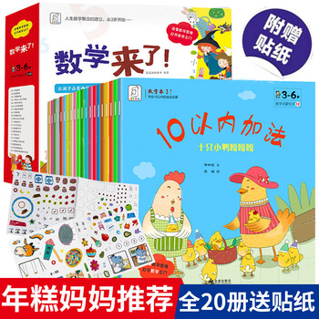 数学来了 全20册幼儿数学启蒙3-6岁游戏故事绘本 儿童阅读书籍 幼儿园小班中班大班蒙氏数学幼儿用书 数学来了 全20册