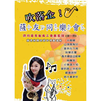 王云希（Sax Ruby） 吹落企！萨友同乐会 大鸿音乐图书