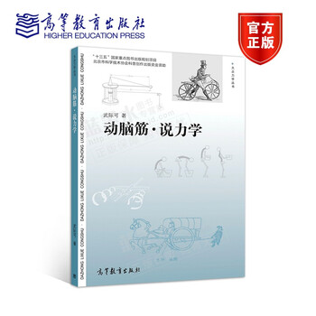 动脑筋 说力学 武际可高等教育出版社