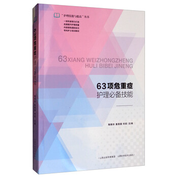 63项危重症护理必备技能