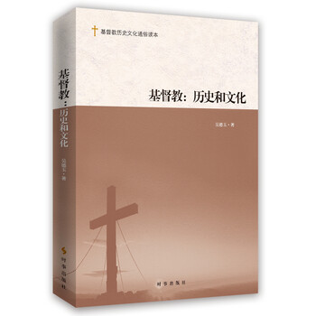 基督教：历史和文化
