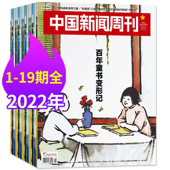【共19本】中国新闻周刊杂志2022年1-12/13/14/15/16/17/18/19期打包 时事生活热点书籍新锐视角商业资讯期刊