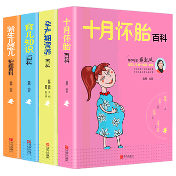 孕儿知识4册套装 育儿知识百科 孕产期营养百科 新生儿婴儿护理百科 十月怀胎百科 准妈妈书籍 正版