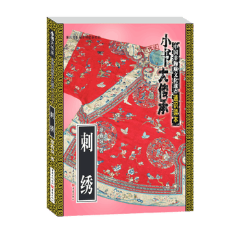 刺绣/中国非物质文化遗产通识读本
