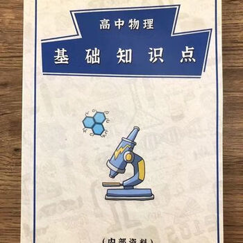 《高中物理基本知识点》彩印标注 清晰明了 道林纸 《高中物理基本知识点》彩印标注 清晰明了 道林纸