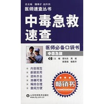 中毒急救速查(医师速查丛书)【正版图书】
