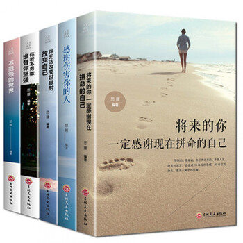 5册将来的你+感谢伤害你的人+你无法改变世界时改变自己+你若不勇敢谁替你坚强+不抱怨的世界青春文学