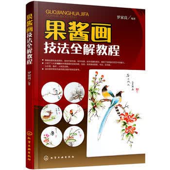 现货书 果酱画技法全解教程  化学工业出版社  果酱画技法全解教程