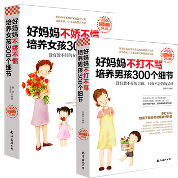 男孩版加女孩版2册正版好妈妈不打不骂培养男孩300个细节+好妈妈不娇不惯培养女孩300个细节育儿书籍