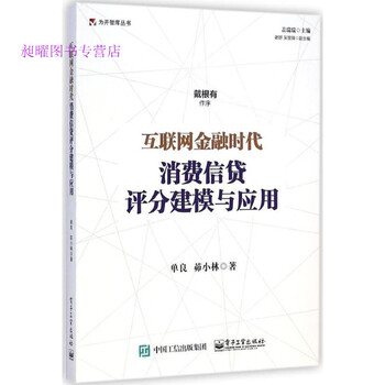 互联网金融时代消费信贷评分建模与应用 单良、茆小林