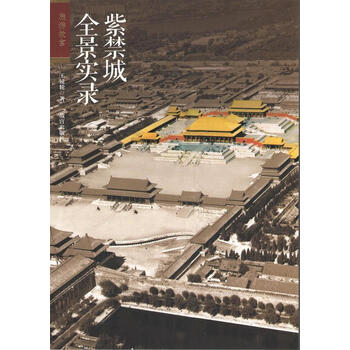 紫禁城全景实录 王镜轮 故宫出版社