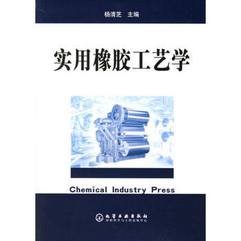 实用橡胶工艺学 杨清芝 主编
