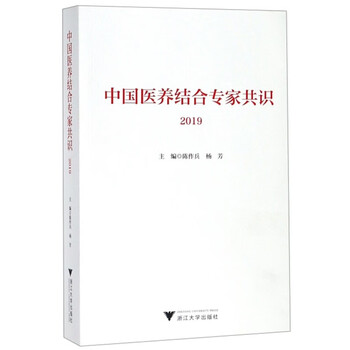 中国医养结合专家共识（2019）