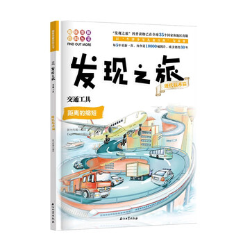 发现之旅：交通工具（现代技术篇）