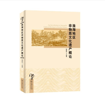 淮海地区非物质文化遗产概论 商务印书馆