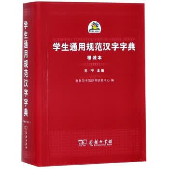 学生通用规范汉字字典（精装本）