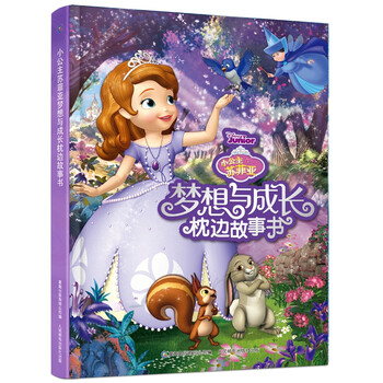小公主苏菲亚梦想与成长枕边故事书