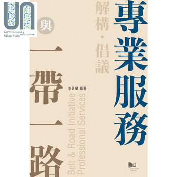 解构 倡议 专业服务与一带一路 港台原版 李芝兰 香港城市大学
