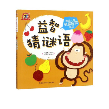 益智猜谜语/中国儿童语言启智系列