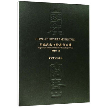 家在富春山 羊晓君隶书展特展作品集
