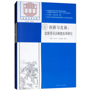 创新与发展：监察委员会制度改革研究
