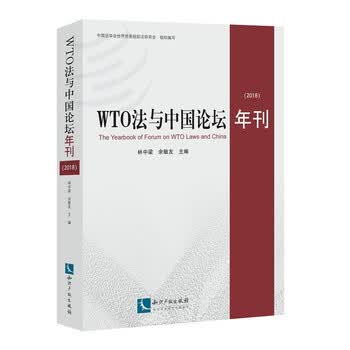WTO法与中国论坛年刊.20189787513059329