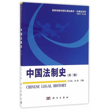 正版 中国法制史（第二版） 王立民 科学 9787030490094