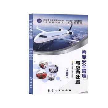 客舱安全管理与应急处置