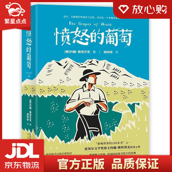 愤怒的葡萄 [美]约翰·斯坦贝克 陕西太白文艺出版社有限责任公司 