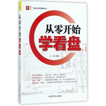 从零开始学看盘/零起点投资理财丛书