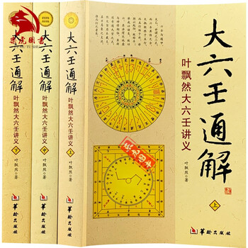 大六壬通解:叶飘然大六壬讲义(全3册) 中国数术经典著作 中国哲学研究 六壬书籍