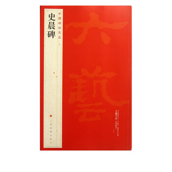 史晨碑/中国碑帖名品