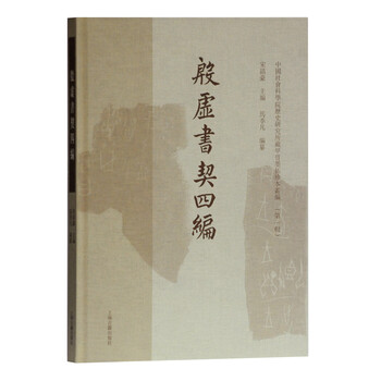 殷墟书契四编 中国社会科学院历史所藏甲骨墨拓珍本丛编（辑）