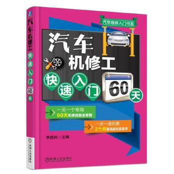 汽车机修工快速入门60天【保证正版】