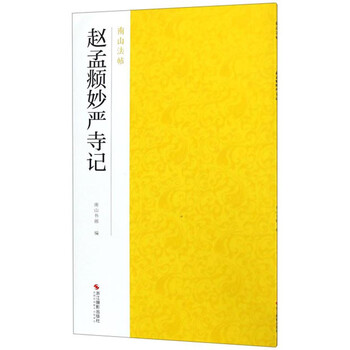 赵孟頫妙严寺记-南山法帖