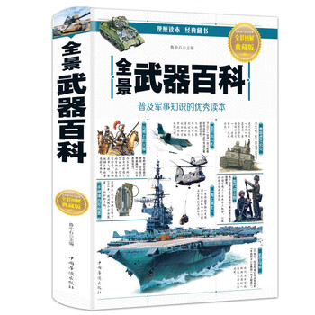 全景武器百科