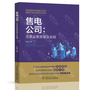 售电公司：交易运营原理与实践