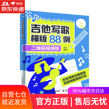【正版图书】吉他写歌模版88例 陈飞 人民邮电出版社